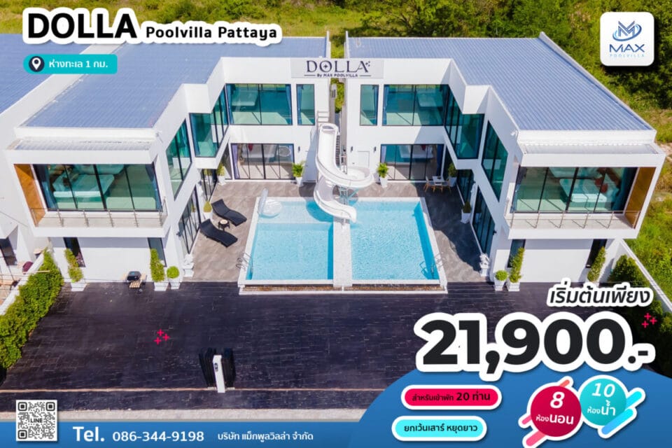 หน้าหลัก - Max PoolVilla